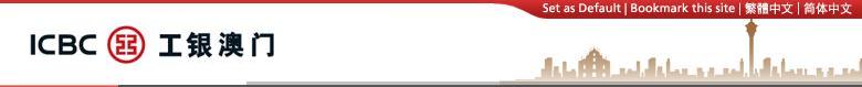 欢迎光临中国工商银行工银澳门